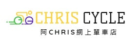 CHRIS CYCLE 阿CHRIS網上單車店